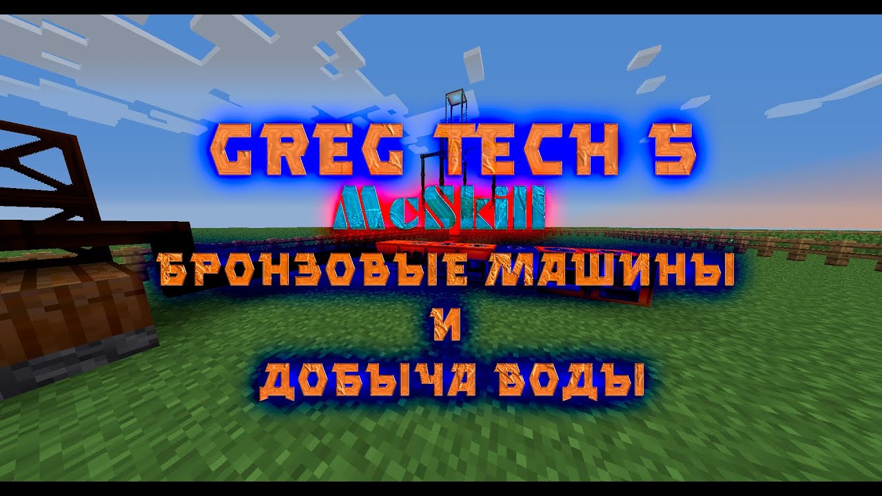 [McSkill.ru]Гайд — Бронзовые машины и добыча воды на GregTech 1.7.10 - YouTube