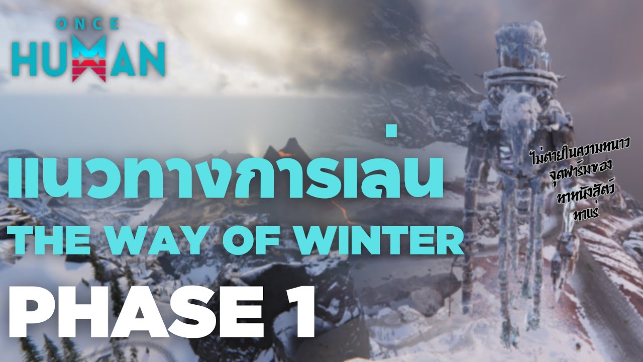 Once Human - สรุปแนวทางการเล่น "THE WAY OF WINTER PHASE 1" (มือใหม่ควร ...
