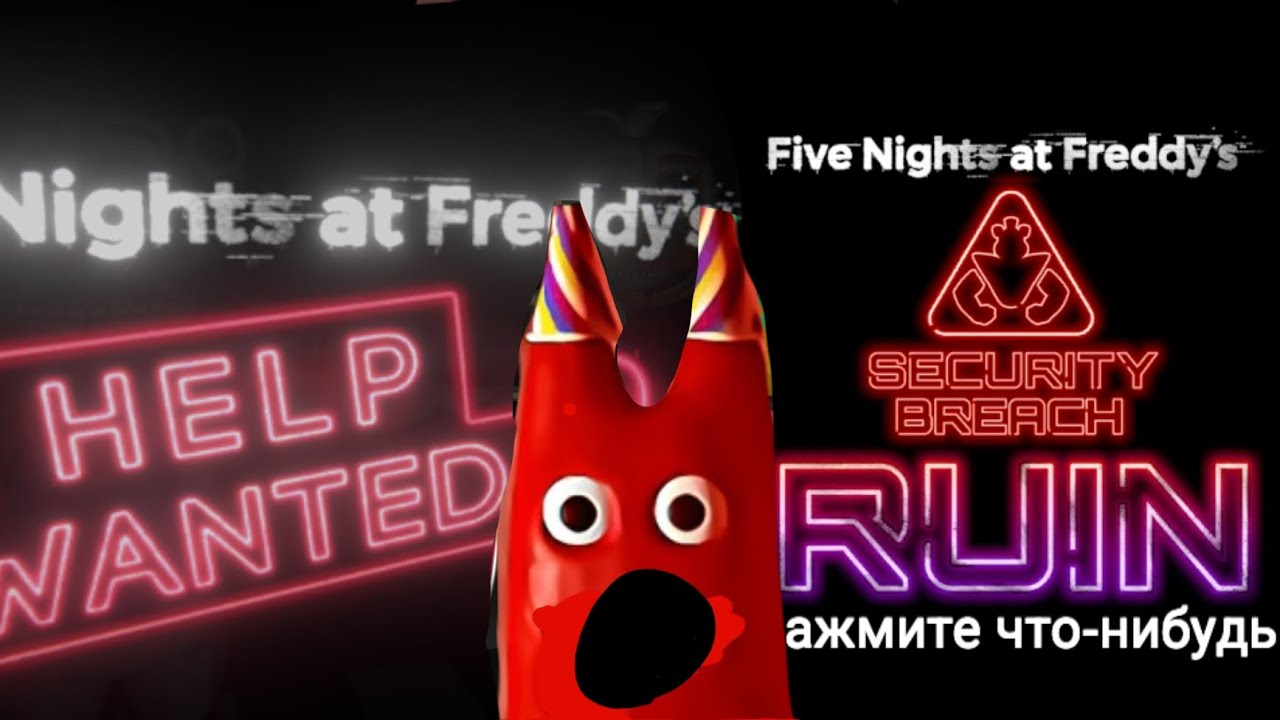 фнаф help wanted 2 и фнаф security breach RUIN - YouTube