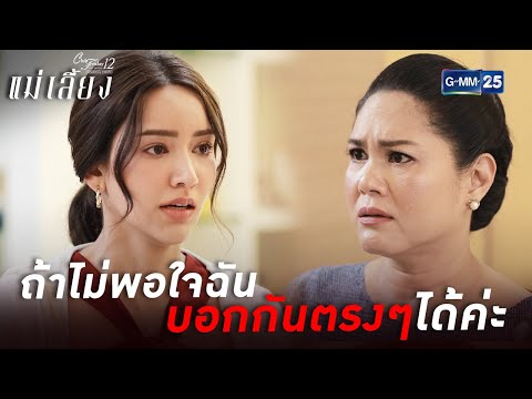 ถ้าไม่พอใจก็มาคุยกันตรงๆค่ะ ไม่ใช่ไปเป่าหูลูกชายแบบนี้ | CFD12 แม่เลี้ยง