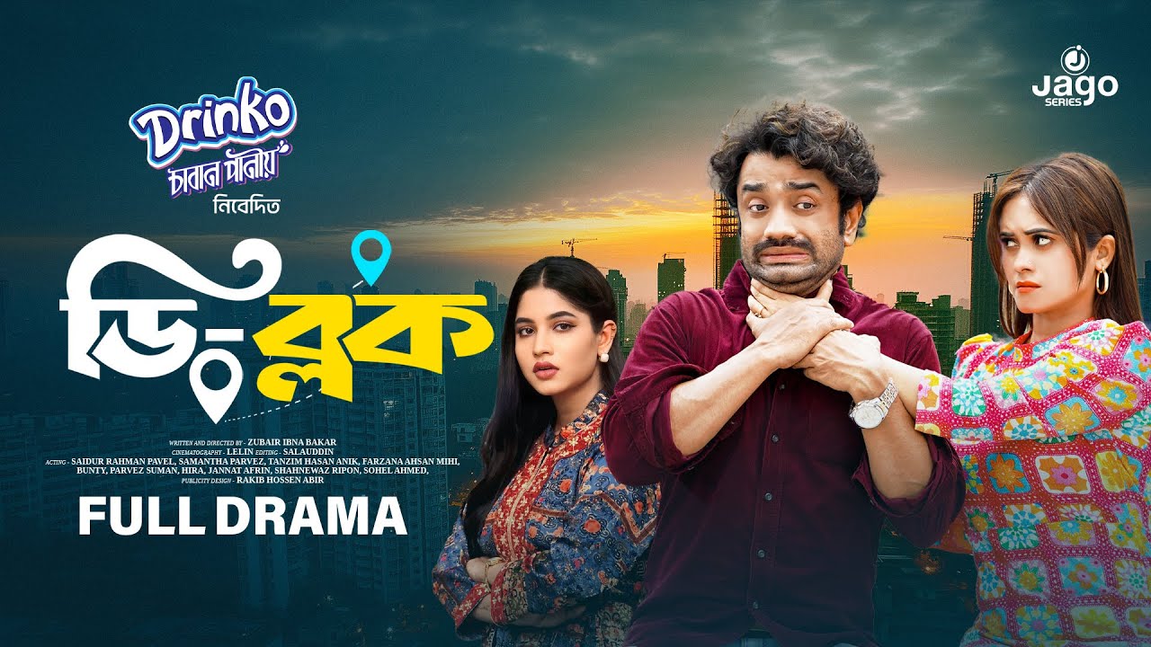 Natok - D Block | ডি ব্লক | Part 08 | Saidur Rahman Pavel | Samanta ...