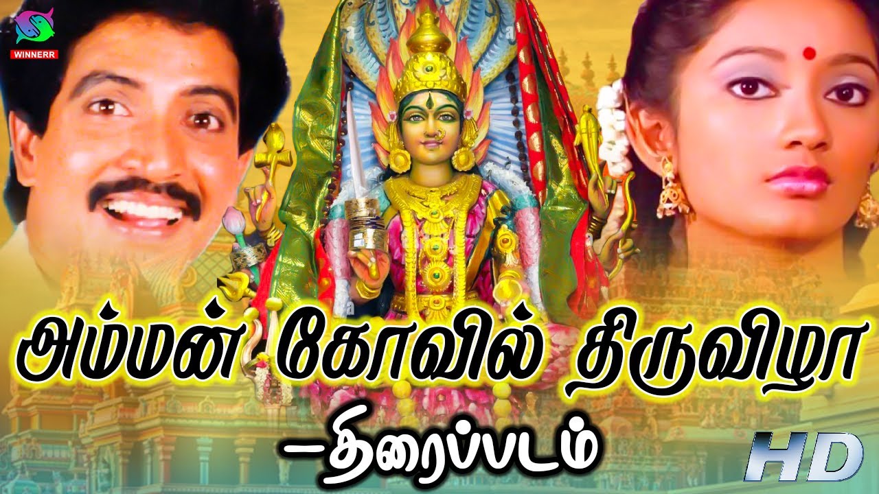 Amman Kovil Thiruvizha | அம்மன் கோவில் திருவிழா | World Exclusive ...