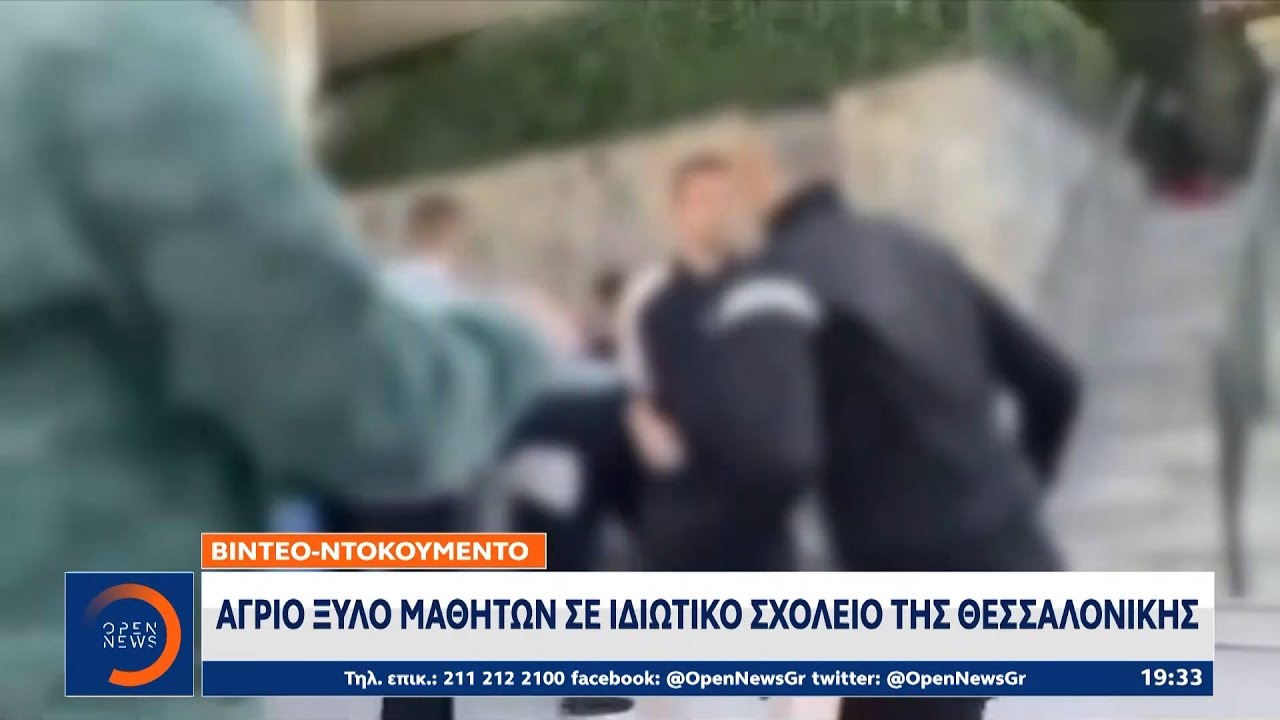 Άγριο ξύλο μαθητών σε ιδιωτικό σχολείο της Θεσσαλονίκης - YouTube