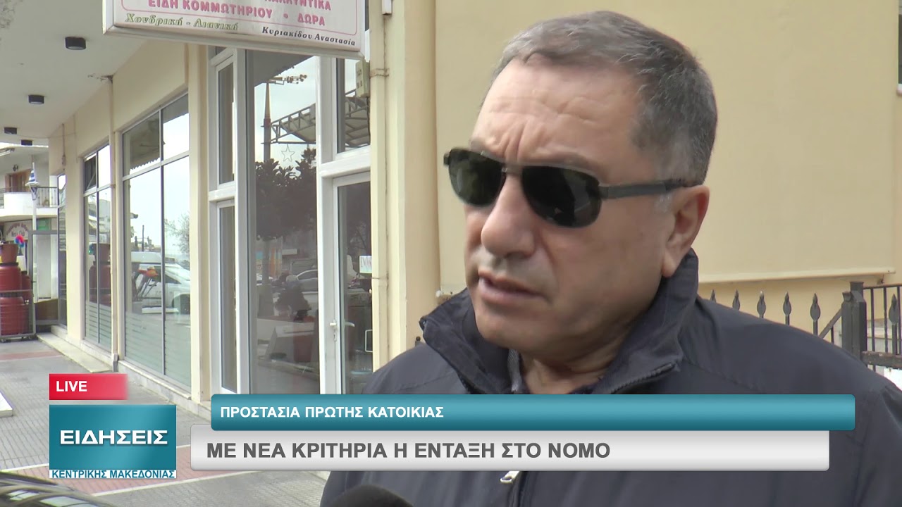 ΜΕ ΝΕΑ ΚΡΙΤΗΡΙΑ Η ΕΝΤΑΞΗ ΣΤΟ ΝΟΜΟ - YouTube