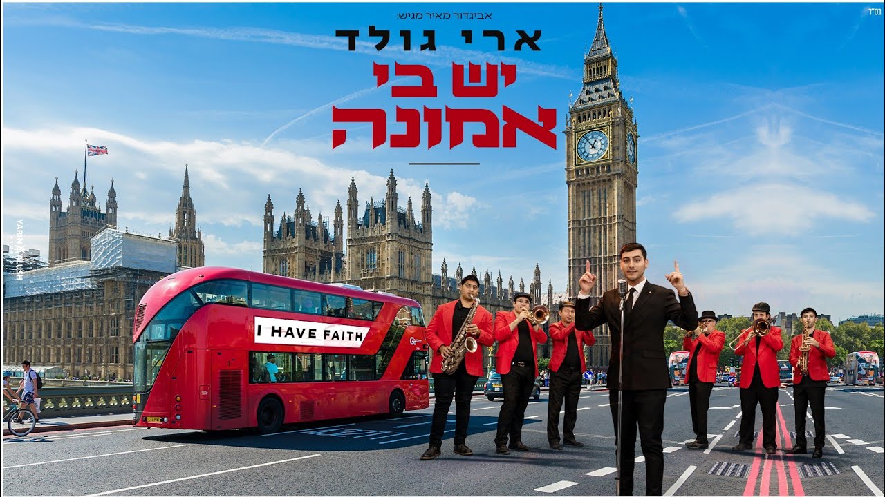ארי גולד - יש בי אמונה הקליפ הרשמי | Ari Gold - I Have Faith Official ...