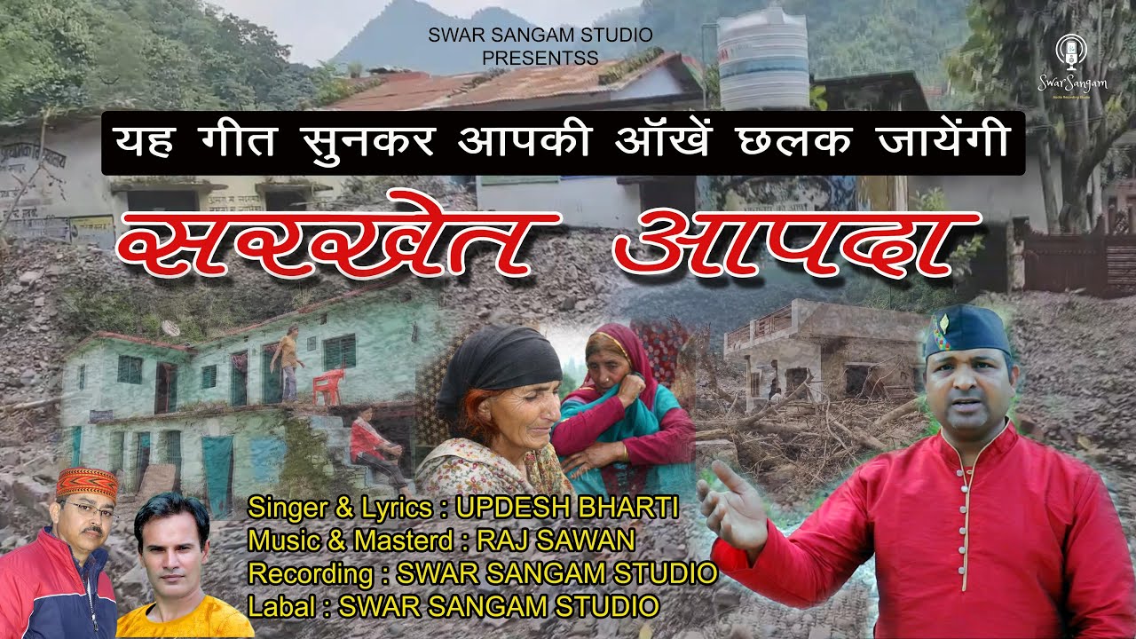 Sarkhet Aapada || सरखेत आपदा || Updesh Bharti New Song || Garhwali ...