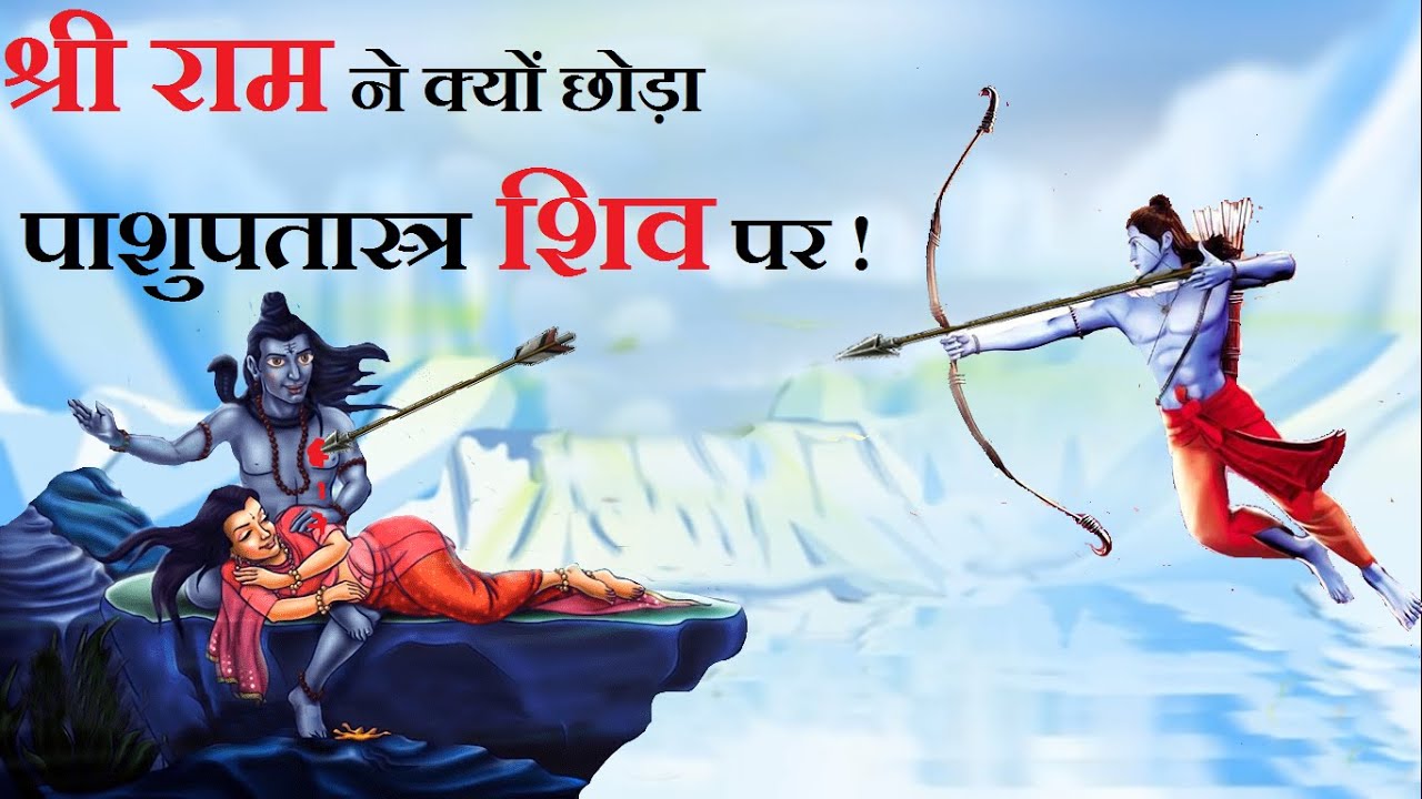 क्यों हुआ श्री राम और भगवान् शिव के बीच प्रलयंकारी युद्ध- War between ...