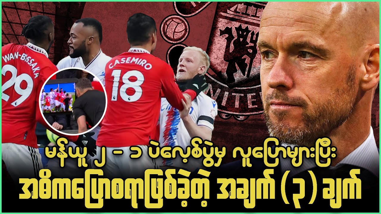 မန်ယူ ၂ ၁ ပဲလေ့စ်ပွဲမှ လူပြောများပြီး အဓိကပြောစရာဖြစ်ခဲ့တဲ့ အချက် ၃ ချက် Youtube