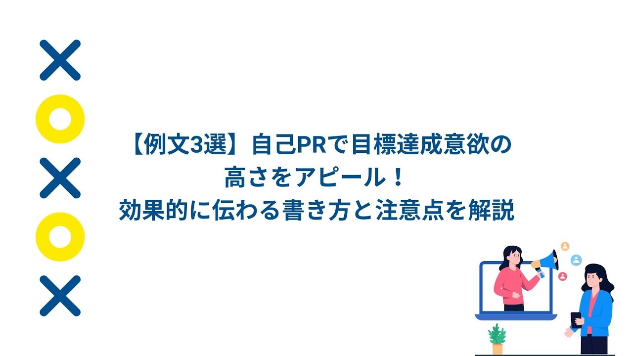 【例文3選】自己prで目標達成意欲の高さをアピール!効果的に伝わる書き方と注意点を解説 Youtube