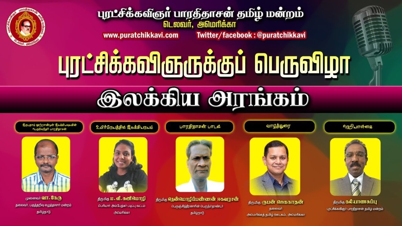 புரட்சிக்கவிஞருக்குப் பெருவிழா 2024 | நாள் - 2 | இலக்கிய அரங்கம் ...