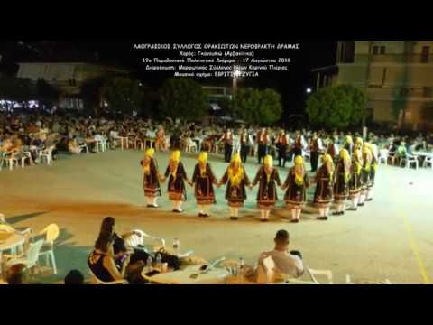 "Γκανουλιώ" ΛΑΟΓΡΑΦΙΚΟΣ ΣΥΛΛΟΓΟΣ ΘΡΑΚΙΩΤΩΝ ΝΕΡΟΦΡΑΚΤΗ ΔΡΑΜΑΣ - YouTube