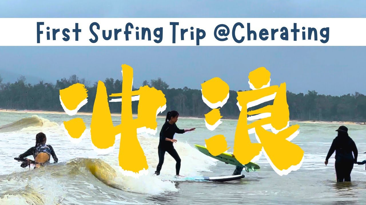 冲浪初体验🏄🏻Surfing @ Cherating - YouTube