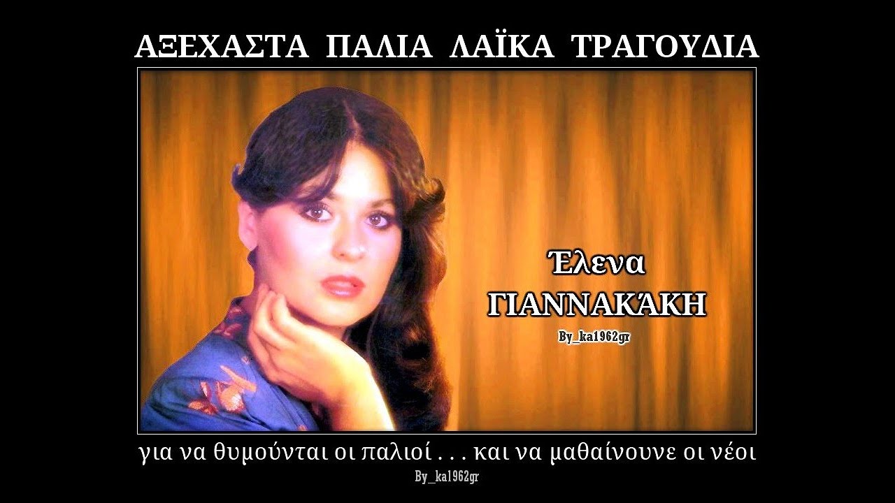 ΕΛΕΝΑ ΓΙΑΝΝΑΚΑΚΗ - Εσένα θέλω μόνο - YouTube