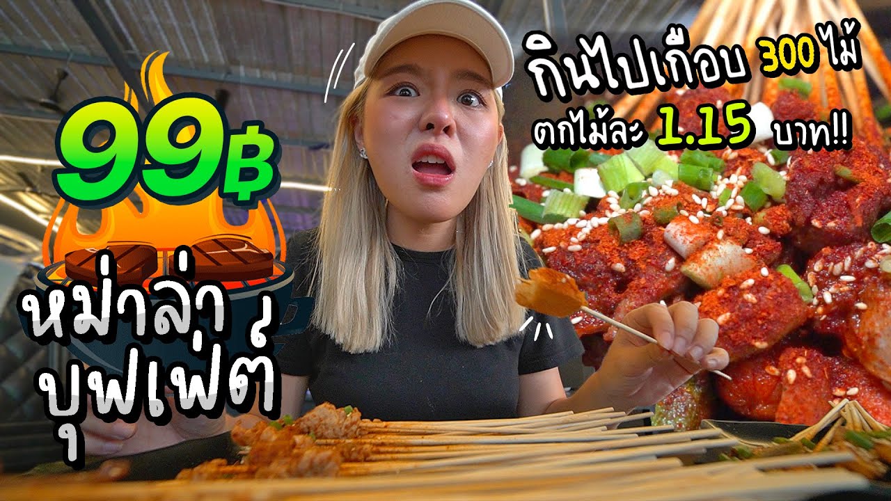 บุฟเฟ่ต์หม่าล่า 99 บาท!! กินเกือบ 300 ไม้..ตกไม้ละบาททท รสชาติ ...