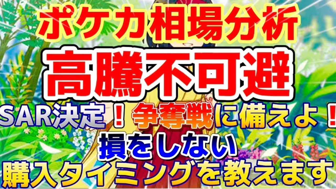 【ポケカ相場分析】SAR決定！？このキャラの人気はヤバい！関連カードは半年で6倍になりました！！ - YouTube