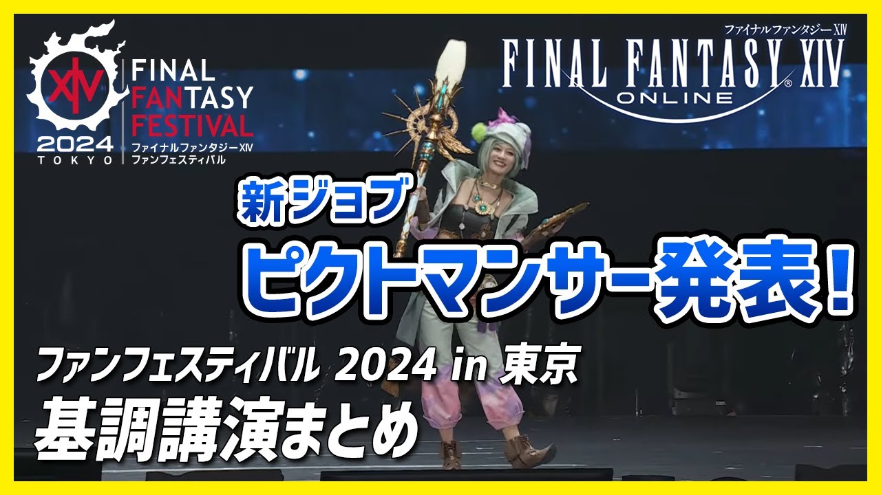 【FF14】ファンフェスティバル2024 in 東京基調講演まとめ - YouTube