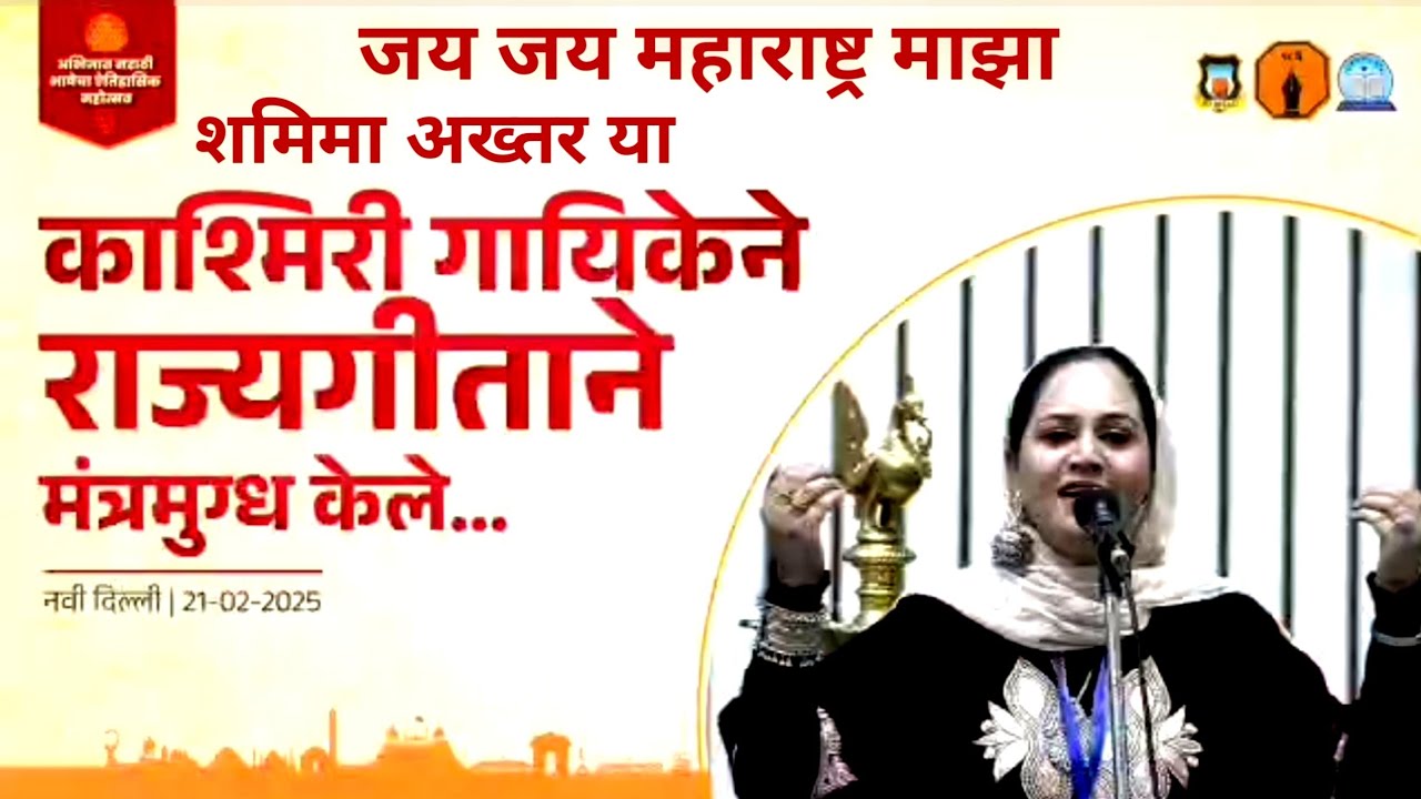 Shamima Akhtar: "जय जय महाराष्ट्र माझा" | मराठी साहित्य संमेलनात शमीमा ...