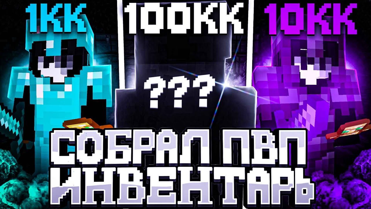 СОБРАЛ ПВП ИНВЕНТАРЬ ЗА 1КК/10KK/100KK МОНЕТ НА АНАРХИИ ФРИЗМАЙН ...