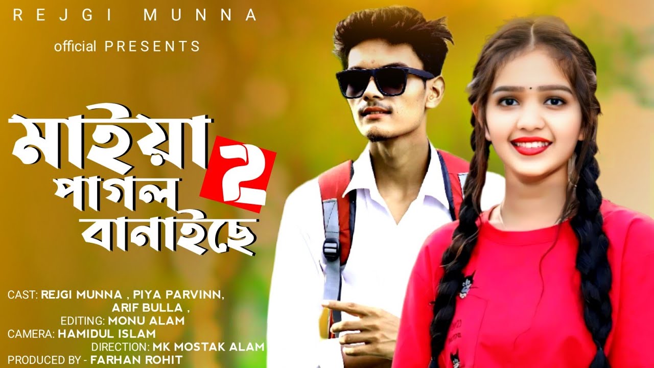 SETU DILAM ALTA DILAM REJGI MUNNA OFFICIAL NEW BANGLA MUSIC VIDEOS 2024 ...