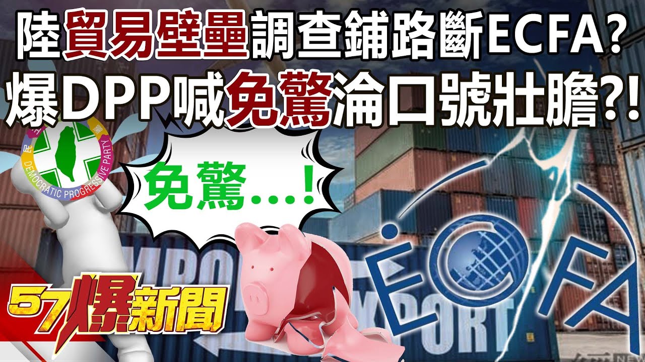 陸「貿易壁壘」調查鋪路斷ECFA？ 爆DPP喊「免驚」淪口號壯膽？！ - 黃世聰 蕭敬嚴 李利貞 徐俊相《57爆新聞》20231218-1 - YouTube