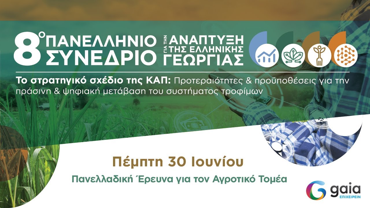 GR - 30/6/2022 | 8o Πανελλήνιο Συνέδριο για την Ανάπτυξη της Ελληνικής ...