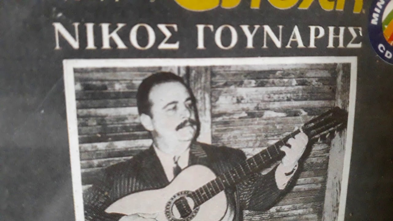 ΑΧ ΑΥΤΑ ΤΑ ΜΑΤΙΑ ΣΟΥ Νικος Γουναρης Γ Δεδε Θ Σοφου - YouTube