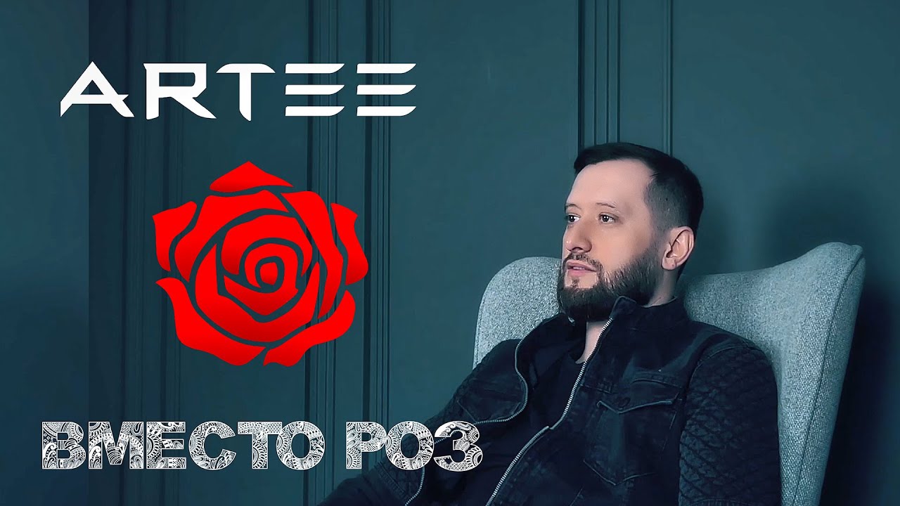 ARTEE - ВМЕСТО РОЗ /// MUSIC VIDEO - YouTube
