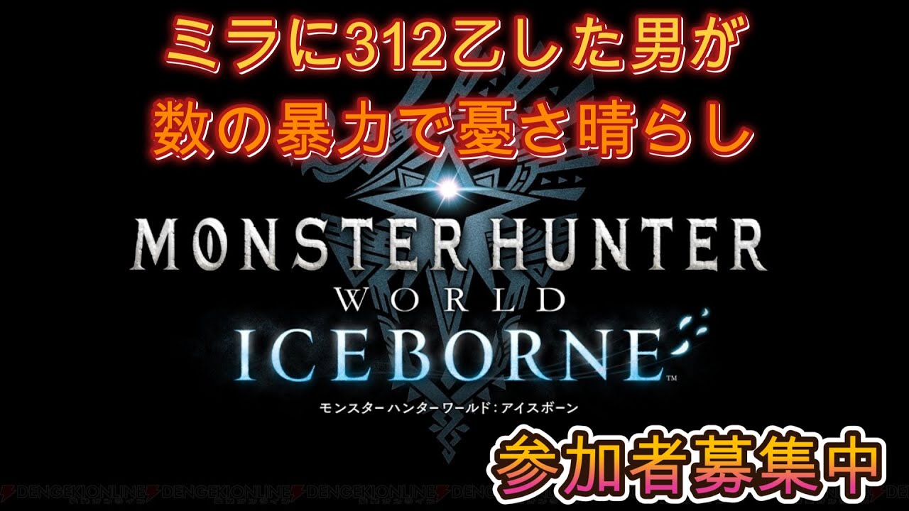 2025/2/9 PS版 モンハンW/I【参加型】ミラボレアス討伐 - YouTube