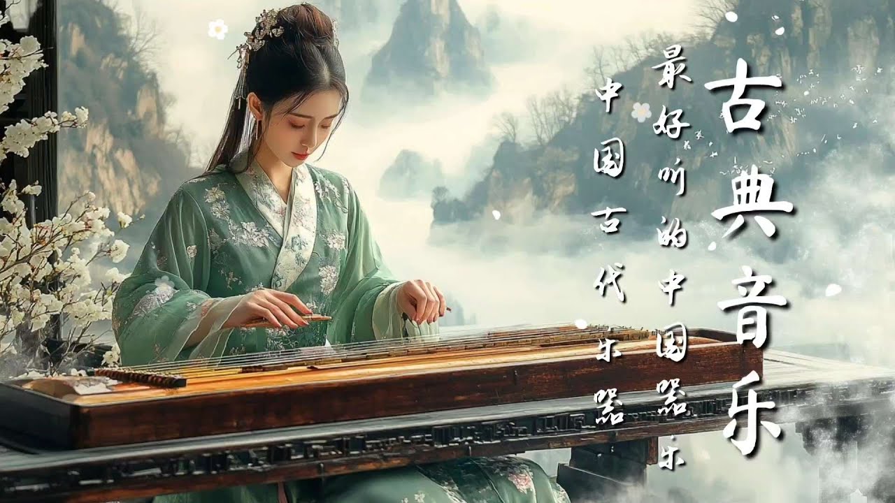 放鬆身心的中國傳統音樂：古箏、琵琶、竹笛、二胡 |Chinese Traditional Music for Relaxation ...