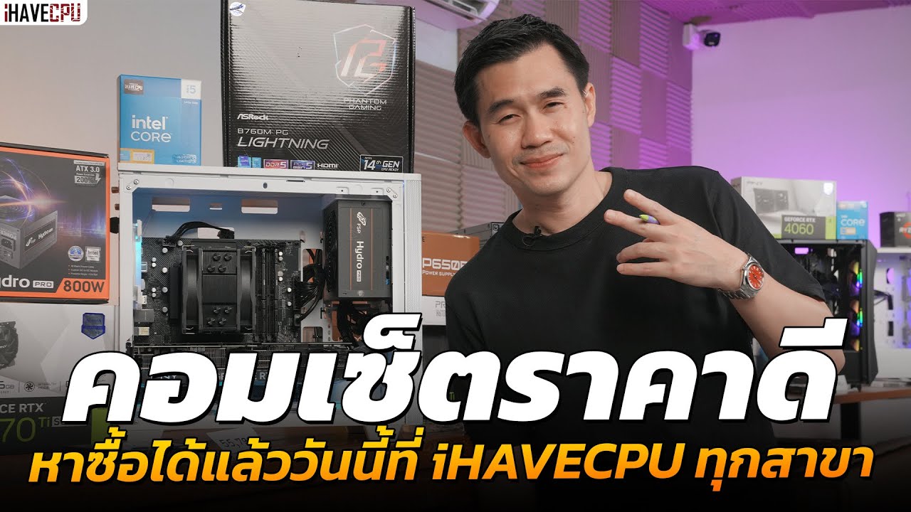 คอมเซ็ตราคาดี หาซื้อได้แล้ววันนี้ที่ iHAVECPU ทุกสาขา - YouTube