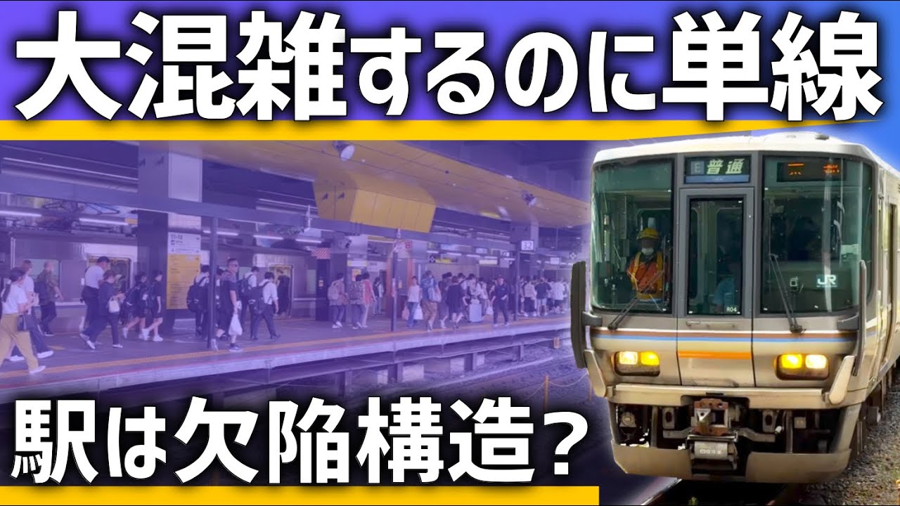 【大混雑】京都の混みすぎる鉄道路線がヤバい!一体なぜこんな事に? Youtube