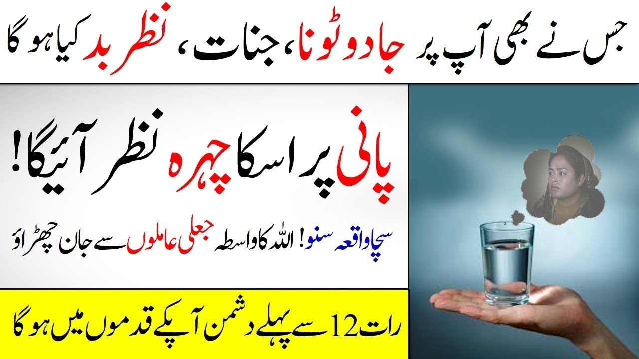 100% Cure For Black Magic Evil Eye in 20 Minutes ||Glass Pani per Jadu ...