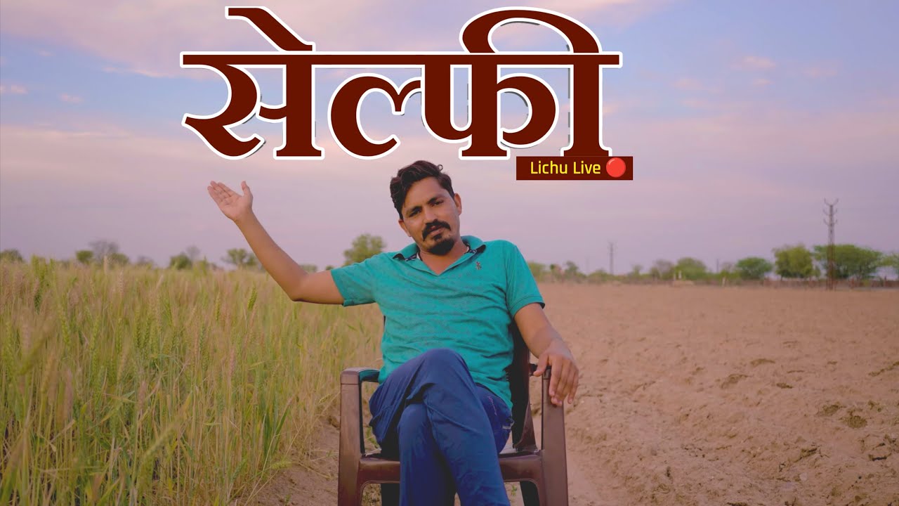 Selfiee Short Story || Lichu Marwadi Comedy Video || Lichu Live - YouTube