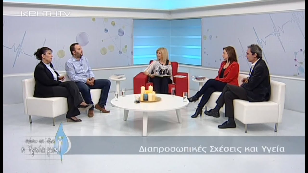 ΔΙΑΠΡΟΣΩΠΙΚΕΣ ΣΧΕΣΕΙΣ ΚΑΙ ΥΓΕΙΑ - YouTube