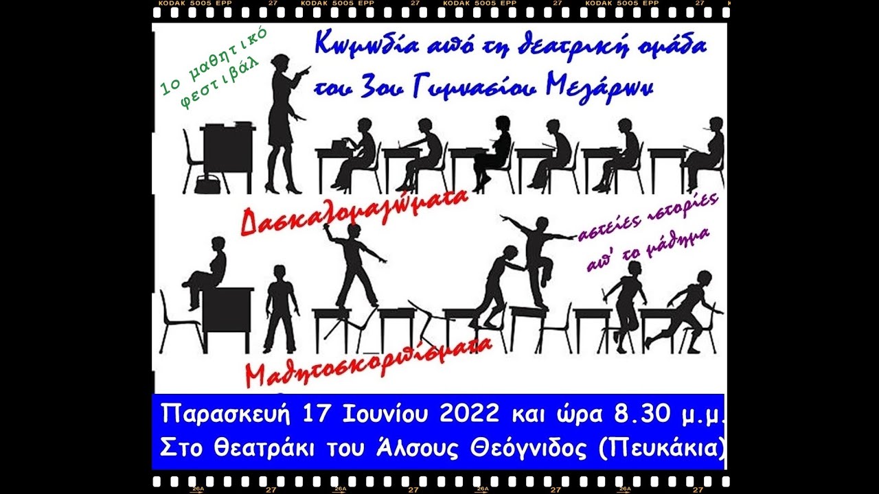 3ο Γυμνάσιο Μεγάρων: Δασκαλομαζώματα, μαθητοσκορπίσματα - YouTube