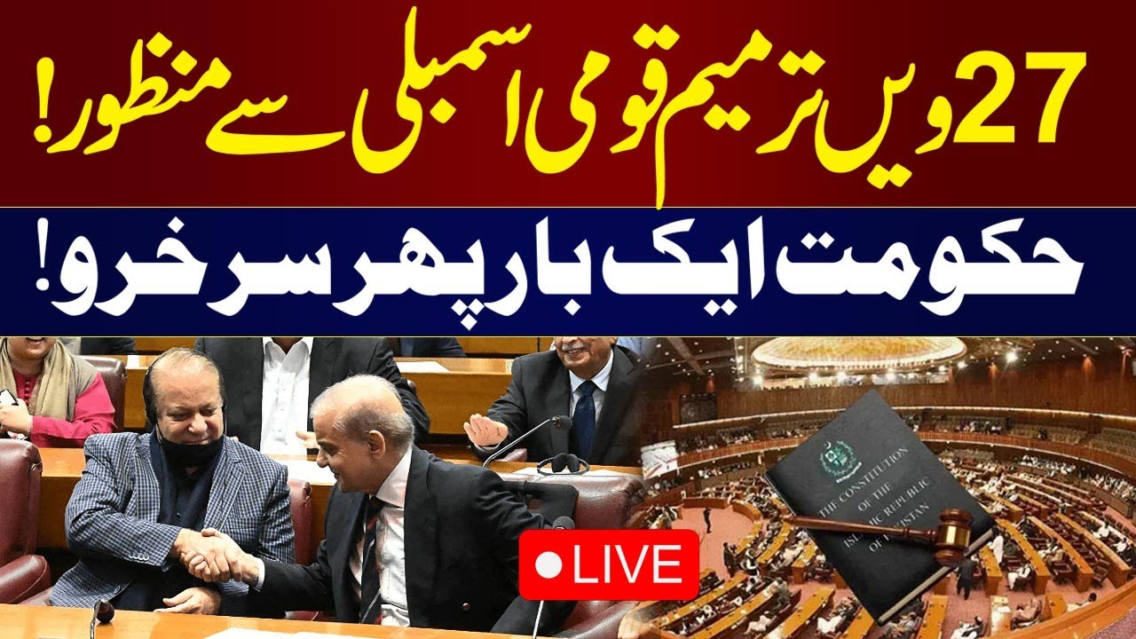 🛑 LIVE | 27th Amendment Passed | National Assembly Session | PM Shehbaz ...