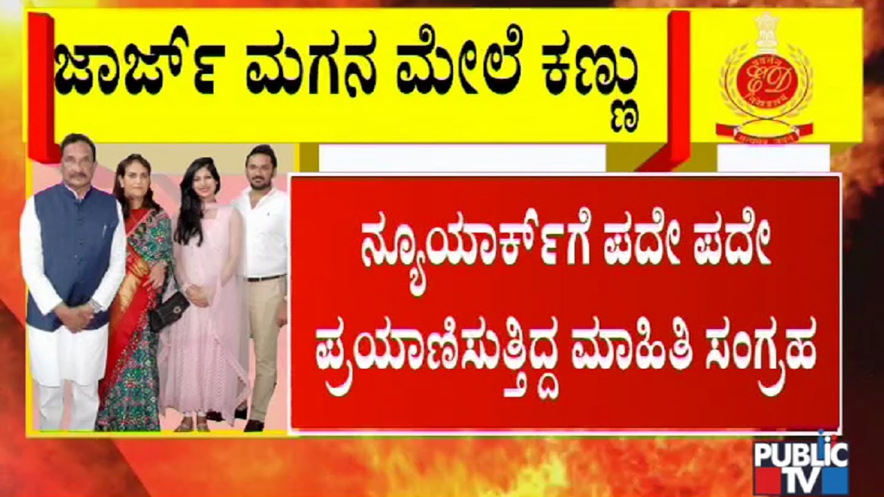 ಜಾರ್ಜ್ ಮಗನ ಮೇಲೆ ಇಡಿ ಕಣ್ಣು..! | KJ George | Rana George - YouTube