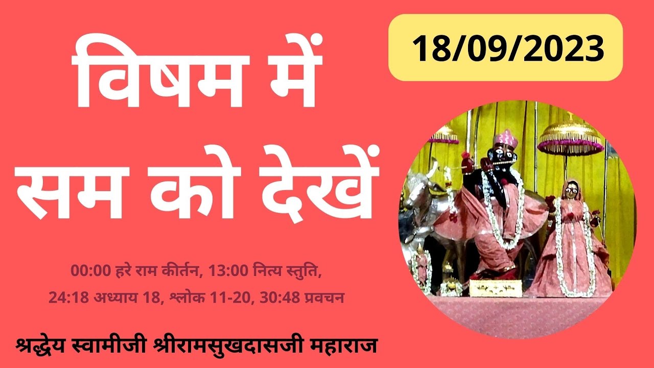 SwamiJi P. Pravachan - 19920904_0518 Visham Mein Sam Ko Dekhe - See ...