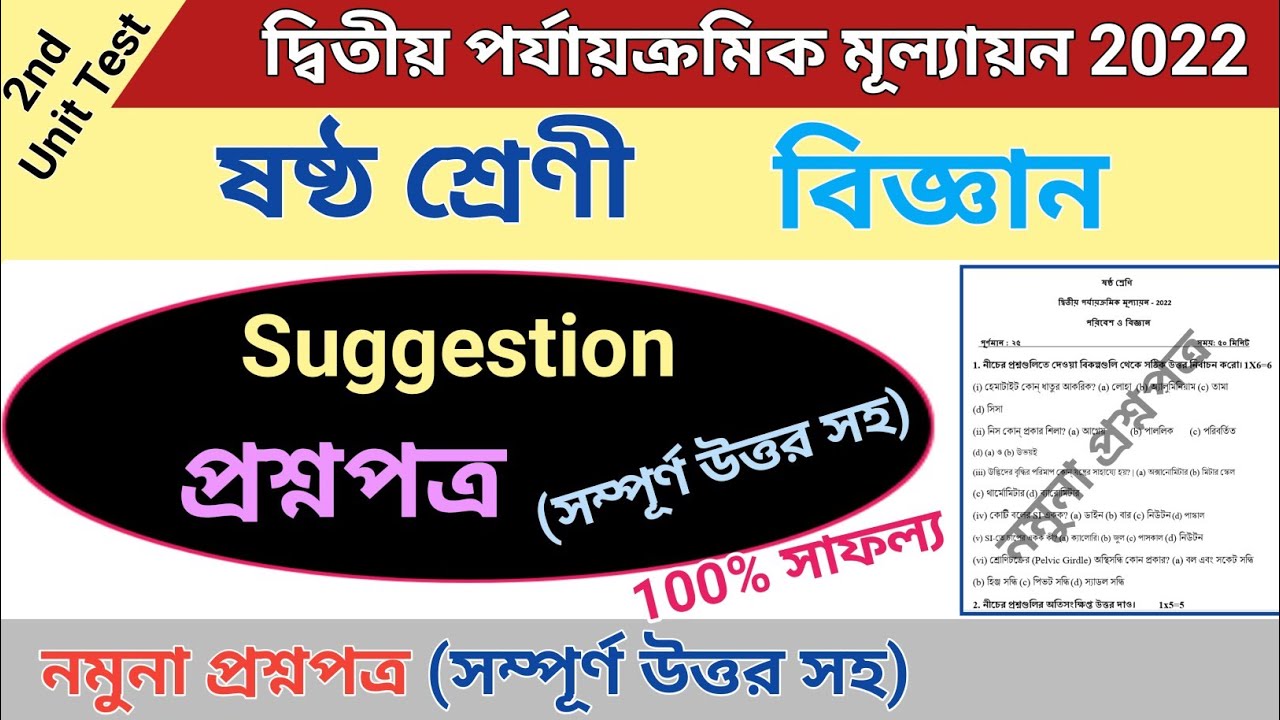 class 6 second unit test question paper 2022 | class 6 science ...