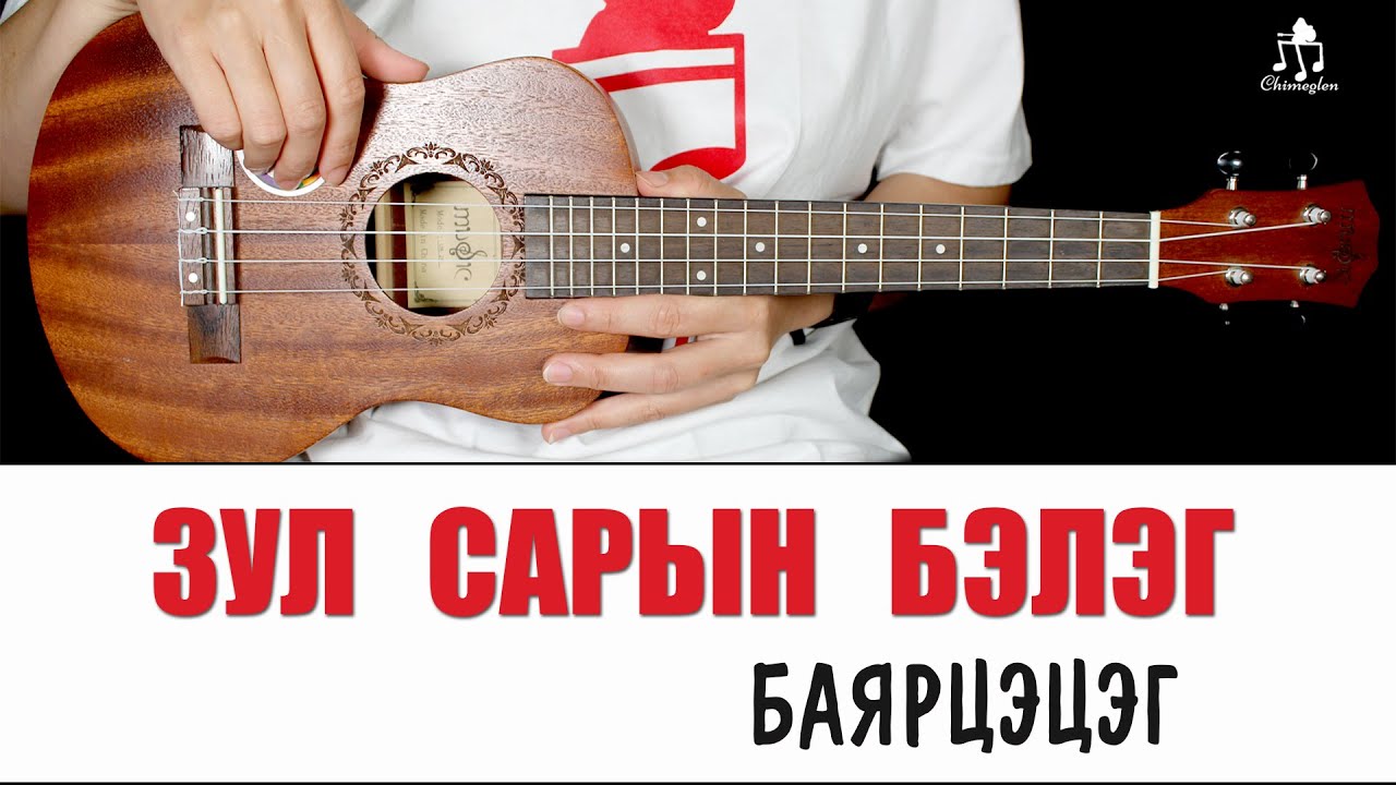 Зул сарын бэлэг Баярцэцэг Үкүлэлэ хичээл Youtube