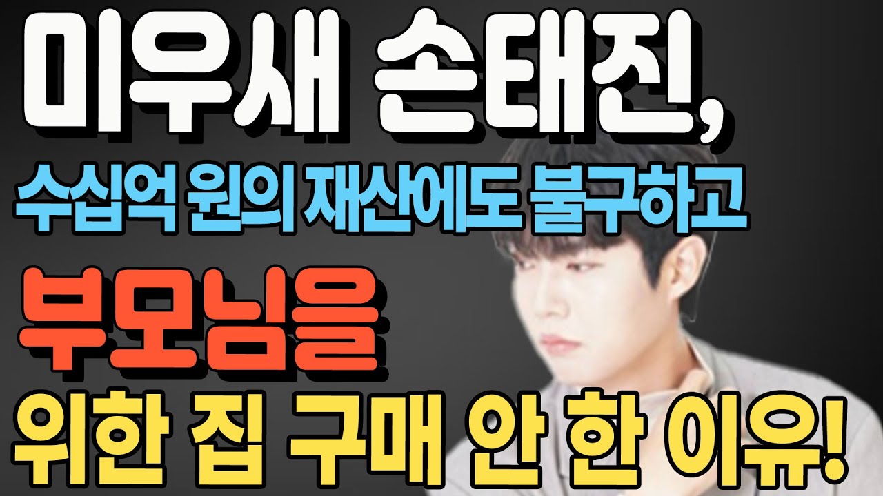 미우새 손태진 수십억 원의 재산에도 불구하고 부모님을 위한 집 구매 안 한 이유 어머니의 눈물과 함께 밝혀진 충격적인 사실 아들은 10년 동안 한 여자에게 돈을