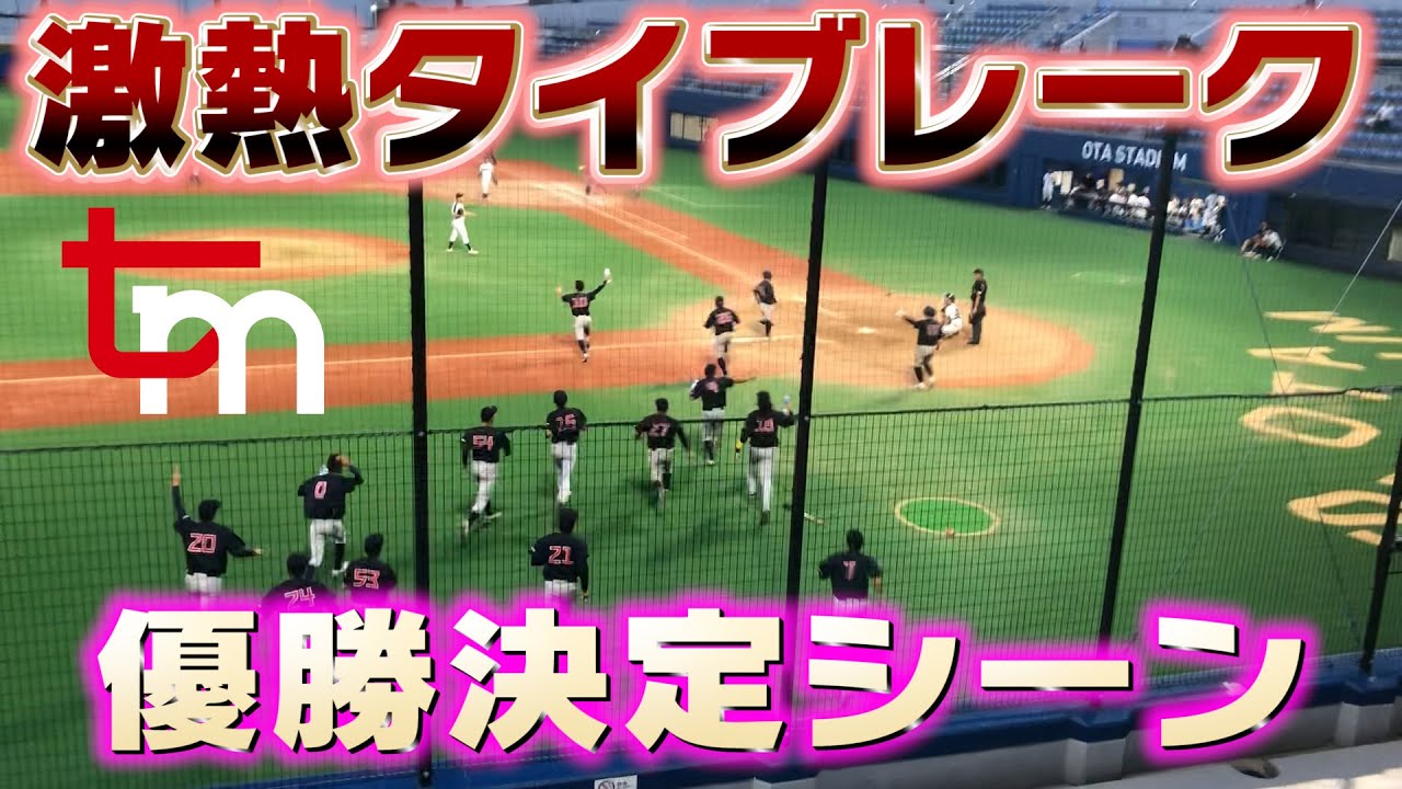 【春秋】TOKYO METS 優勝決定の瞬間！【連覇】 - YouTube