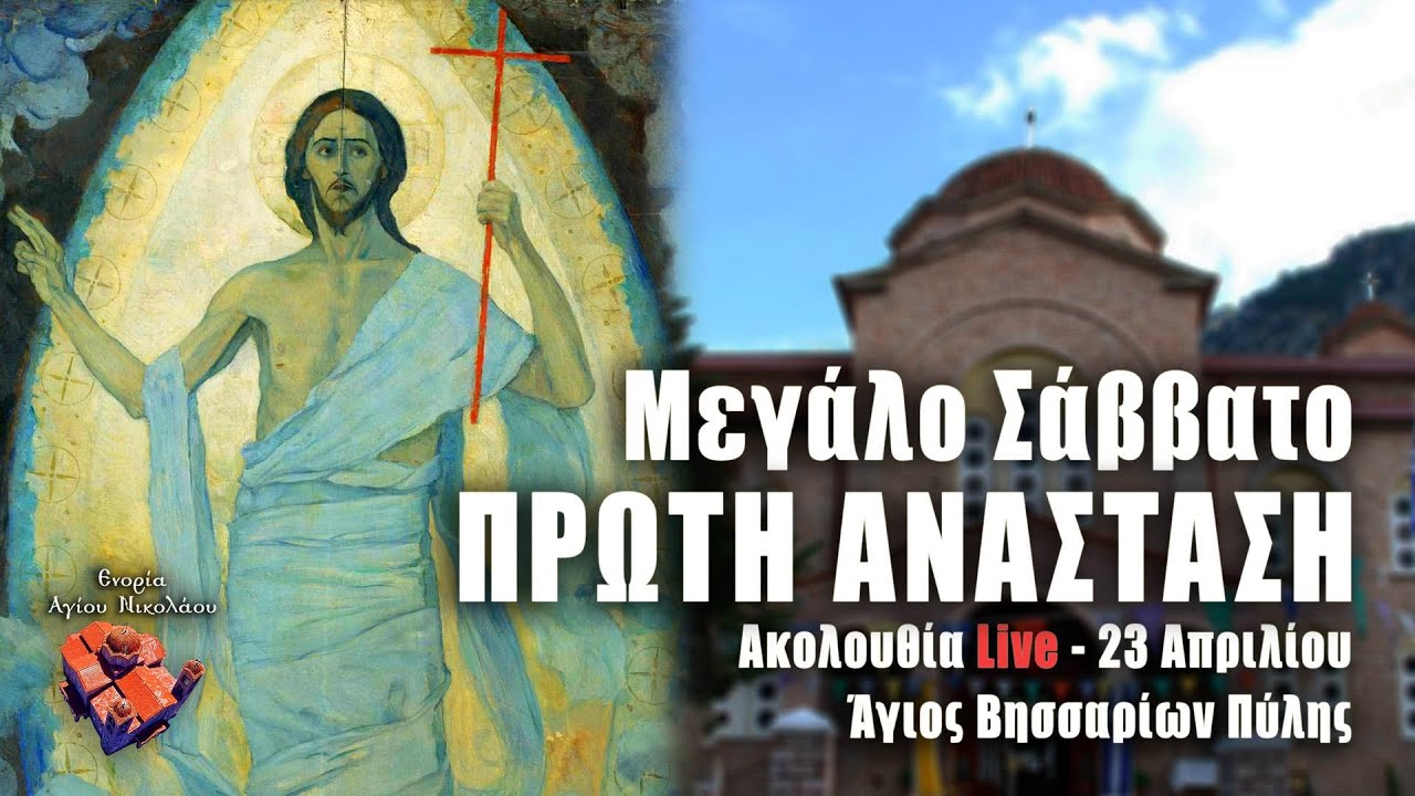 LIVE: 7 πμ ΜΕΓΑ ΣΑΒΒΑΤΟ ΠΡΩΙ Η ΠΡΩΤΗ ΑΝΑΣΤΑΣΗ - YouTube