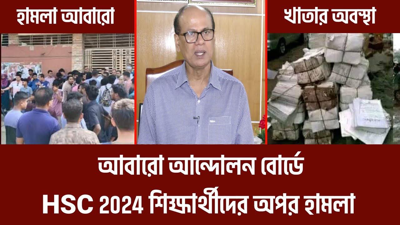 আবারো HSC শিক্ষার্থীদের অপর হামলা | HSC update news | HSC exams 2024 ...