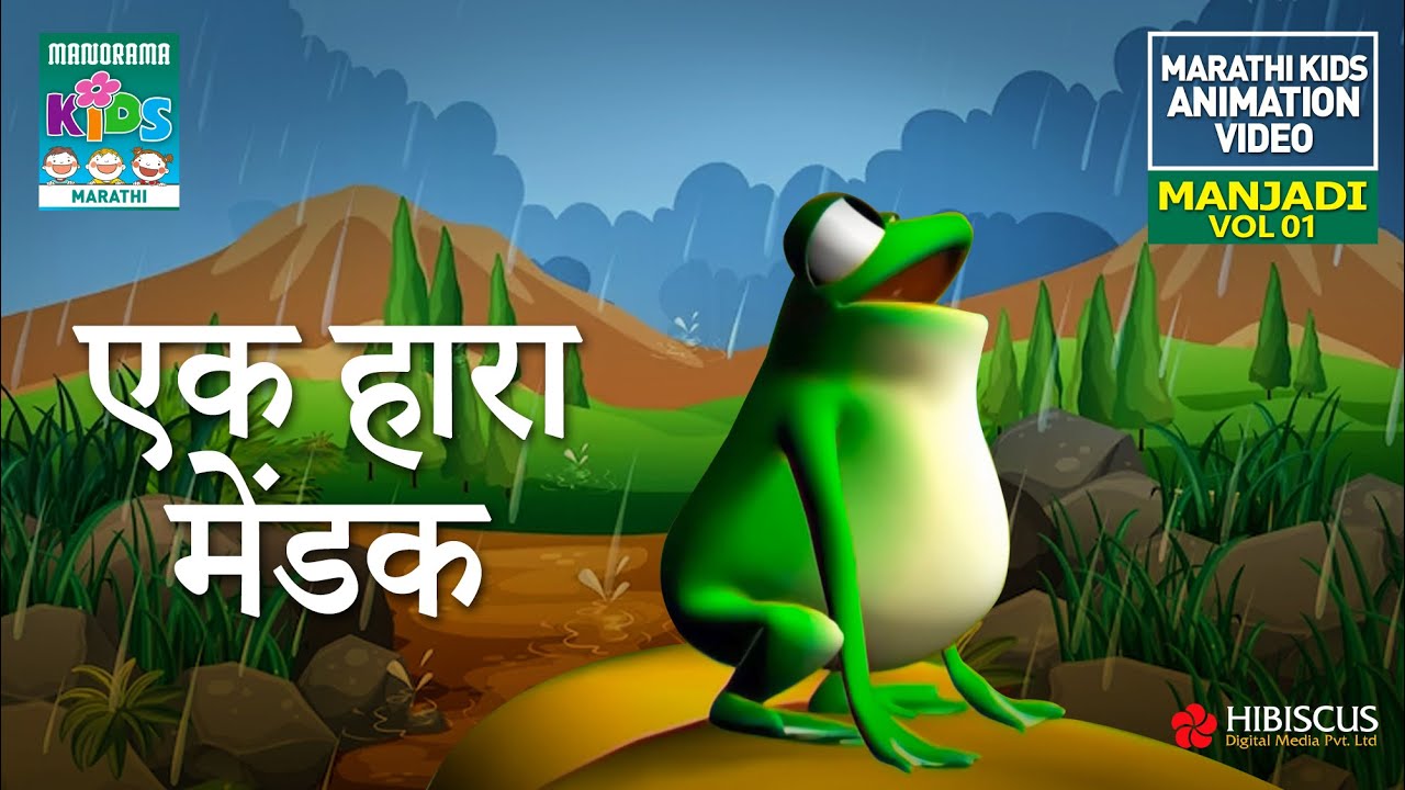 एक हारा मेंडक | Manjadi Vol 01 | Marathi Kids Animation - YouTube