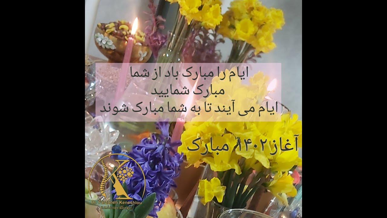 ایام را مبارک باد از شما، مبارک شمایید، ایام می آیند تا به شما مبارک شوند Youtube