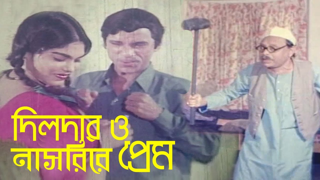দিলদার প্রেম করতে গিয়ে ধরা খেলো | Bangla Movie Comedy Scene | Dildar ...