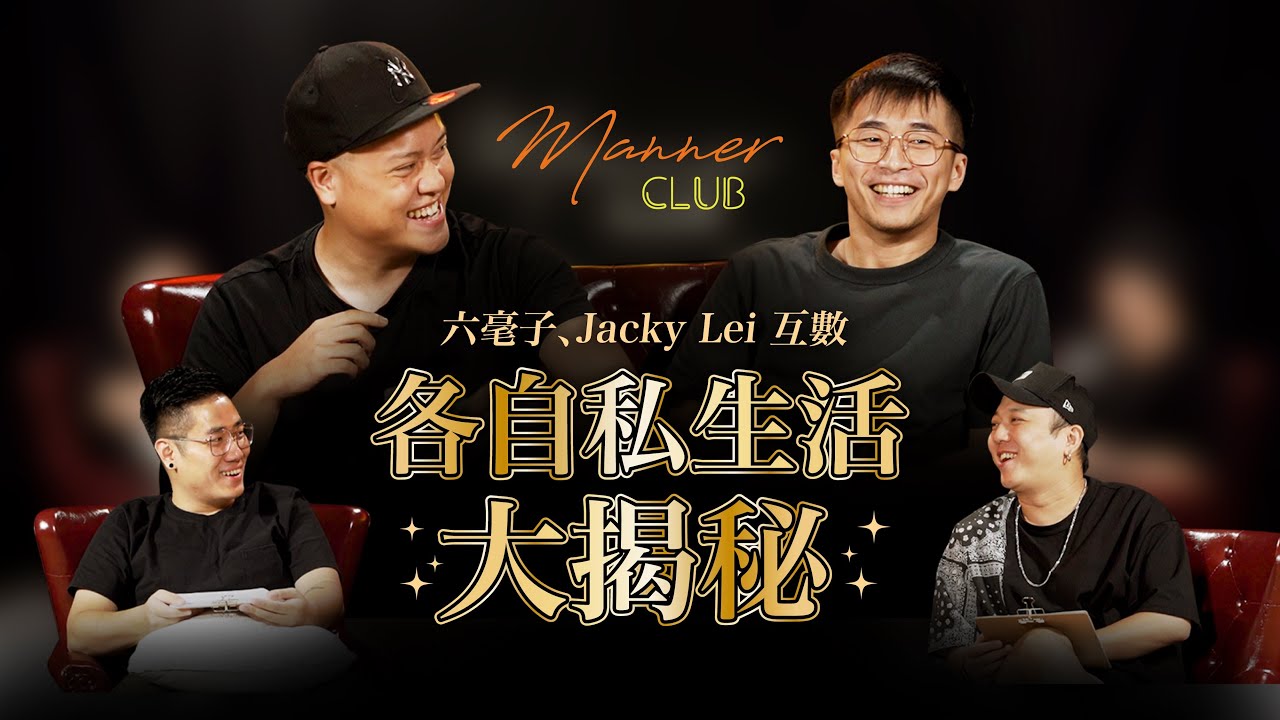 【Manner Club】六毫子、Jacky Lei互數，各自私生活大揭秘？？？ - YouTube