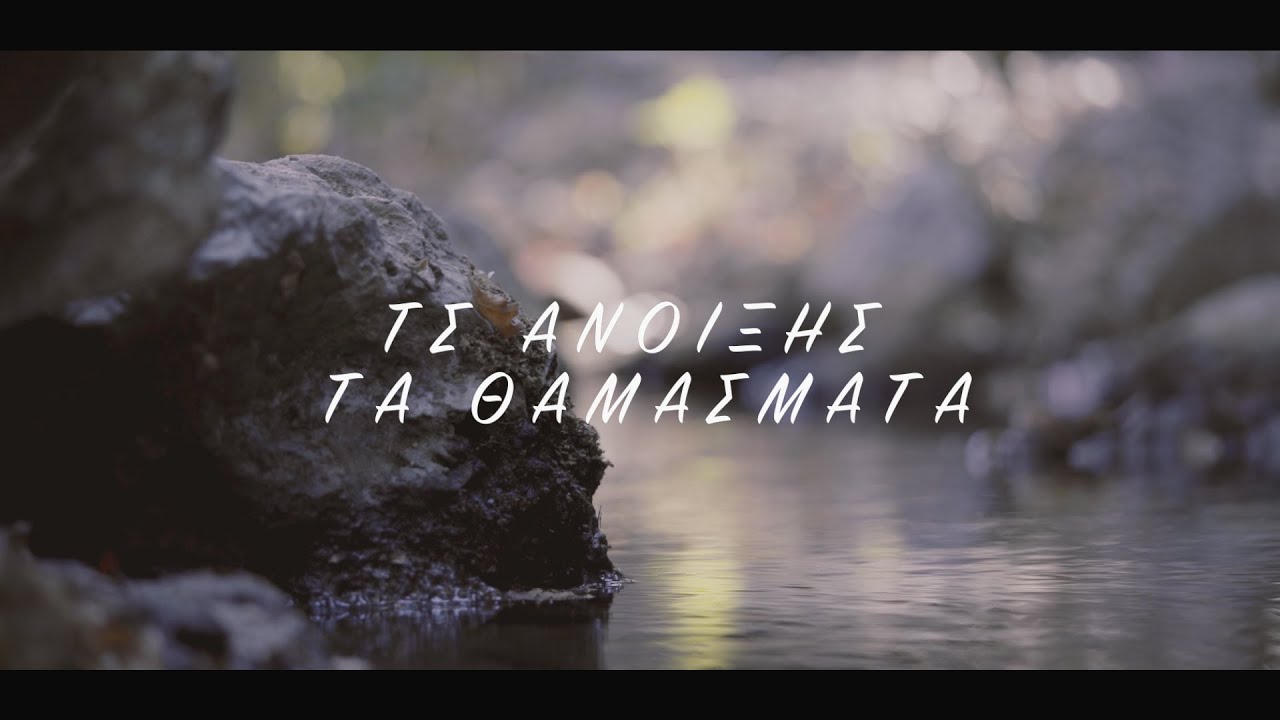 ΤΣ ΑΝΟΙΞΗΣ ΤΑ ΘΑΜΑΣΜΑΤΑ Φίλιππος Βαμβουκάκης - Νικόλας Καράτζης ...