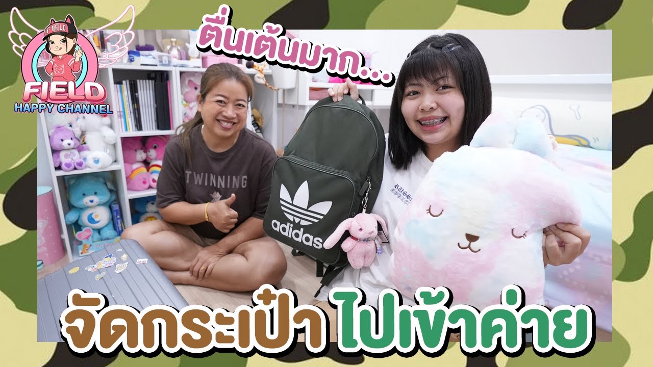 จัดกระเป๋าเข้าค่าย 3วัน 2คืน ตื่นเต้นมาก Field Happy Channel - YouTube